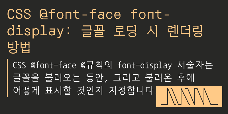 CSS @font-face font-display: 글꼴 로딩 시 렌더링 방법 - sorto.me
