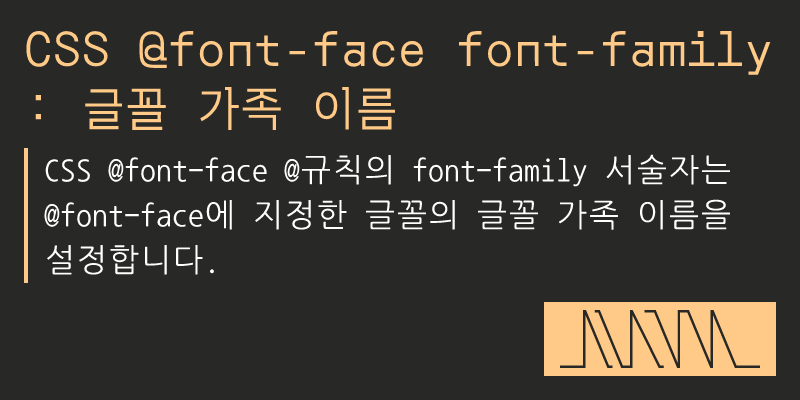CSS @font-face font-family: 글꼴 가족 이름 - sorto.me