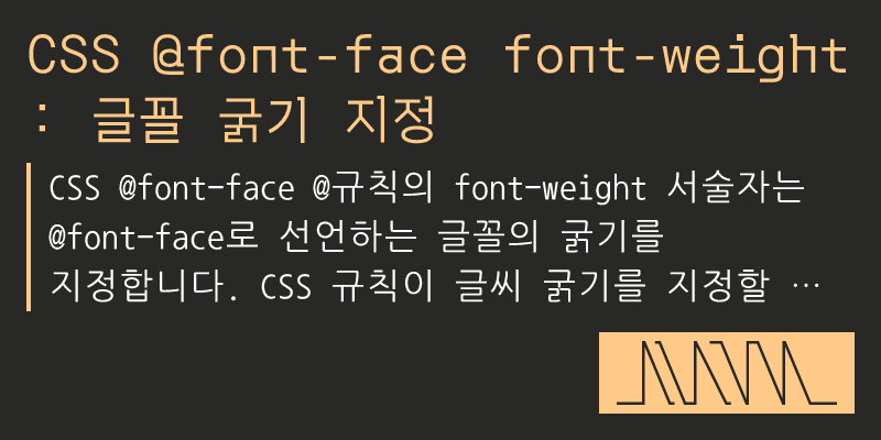 CSS @font-face font-weight: 글꼴 굵기 지정 - sorto.me