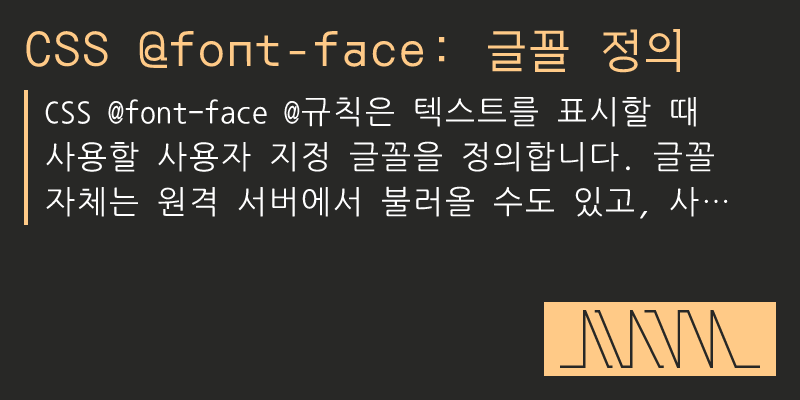 CSS @font-face: 글꼴 정의 - sorto.me