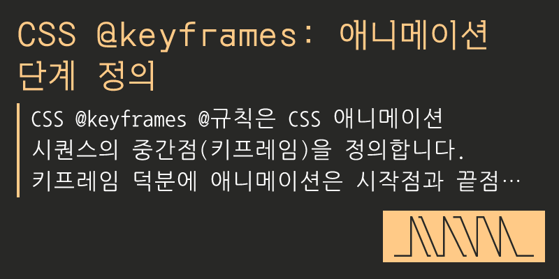 CSS @keyframes: 애니메이션 단계 정의 - sorto.me