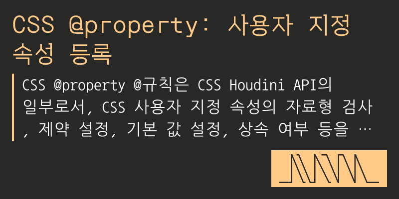CSS @property: 사용자 지정 속성 등록 - sorto.me