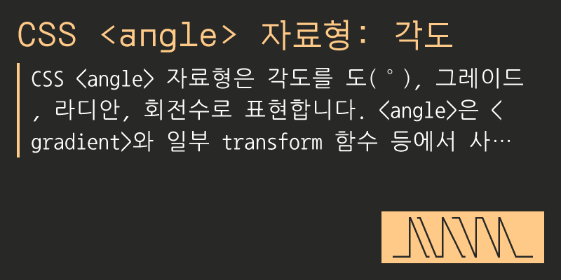 CSS 자료형: 각도 - sorto.me
