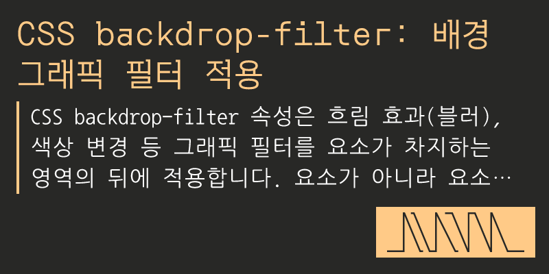 CSS backdrop-filter: 배경 그래픽 필터 적용 - sorto.me