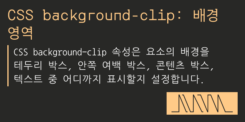 CSS background-clip: 배경 영역 - sorto.me