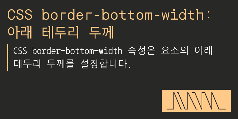 CSS border-bottom-width: 아래 테두리 두께 - sorto.me