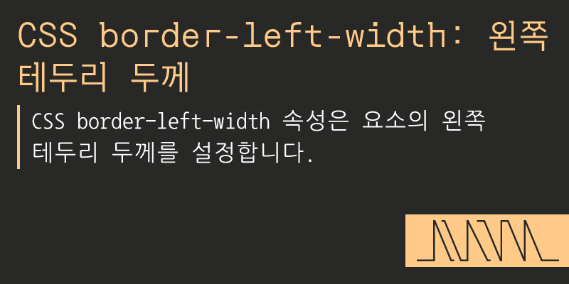 Css Border Left Width 왼쪽 테두리 두께 Sortome