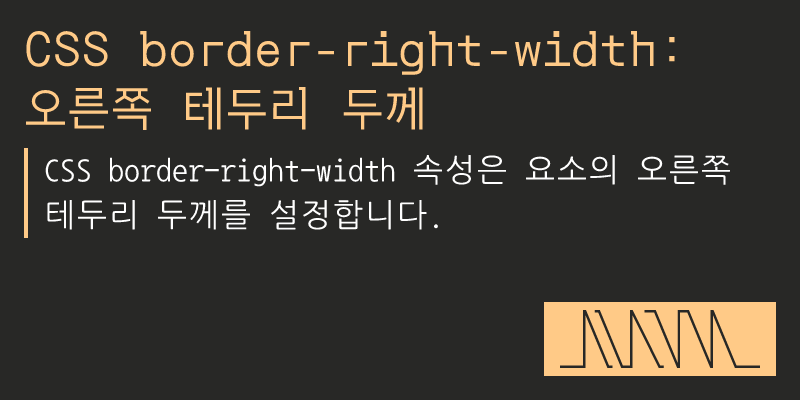 CSS border-right-width: 오른쪽 테두리 두께 - sorto.me