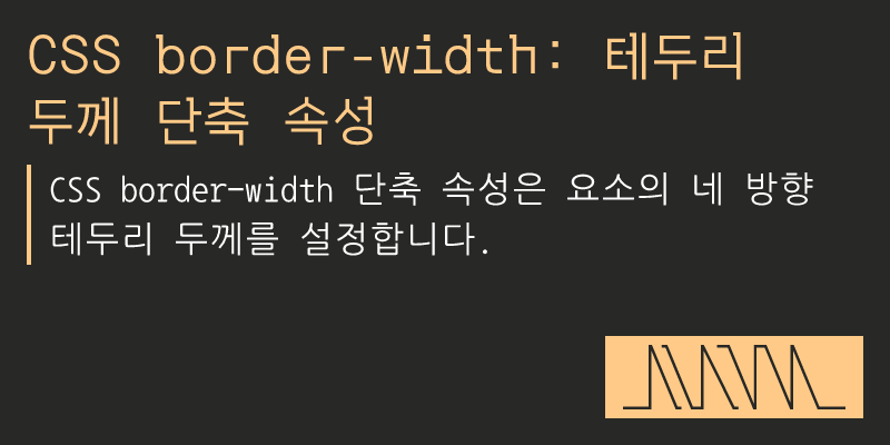 CSS border-width: 테두리 두께 단축 속성 - sorto.me