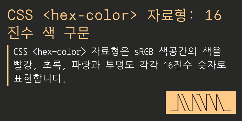 Css 자료형 16진수 색상 구문 Sortome