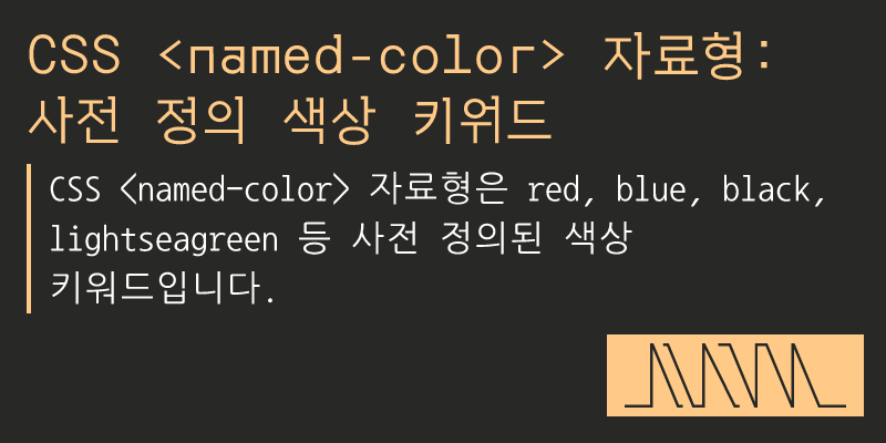 CSS 자료형: 사전 정의 색상 키워드 - sorto.me CSS 자료형: 사전 정의 색상 키워드 - sorto.me