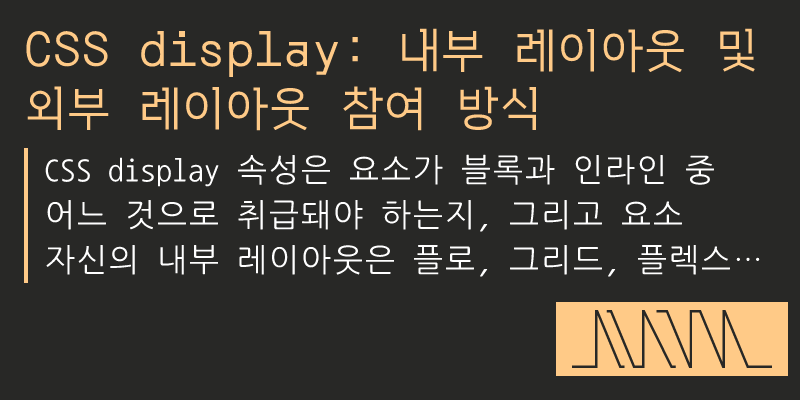 CSS display: 내부 레이아웃 및 외부 레이아웃 참여 방식 - sorto.me