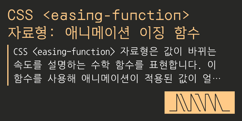 CSS 자료형: 애니메이션 이징 함수 - sorto.me