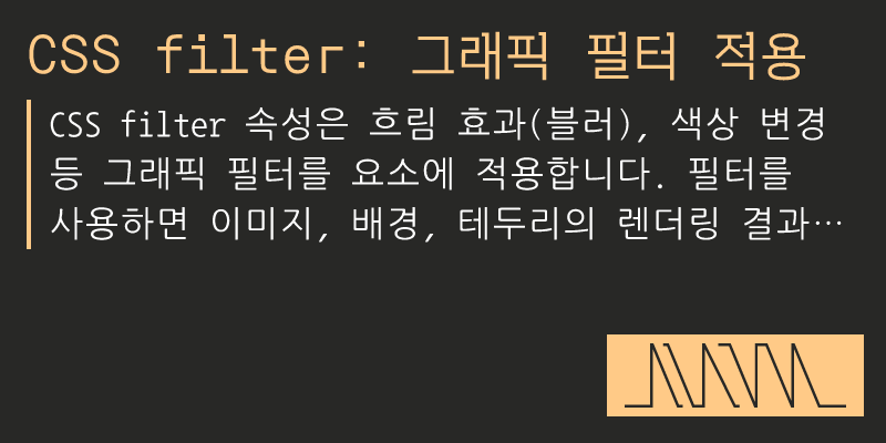Css Filter 그래픽 필터 적용 Sortome