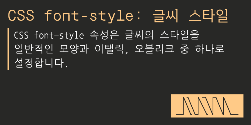 CSS font-style: 글씨 스타일 - sorto.me