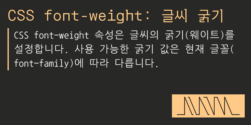 CSS font-weight: 글씨 굵기 - sorto.me
