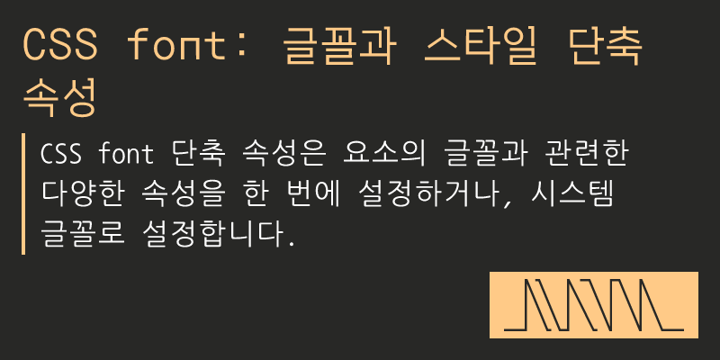 CSS font: 글꼴과 스타일 단축속성 - sorto.me