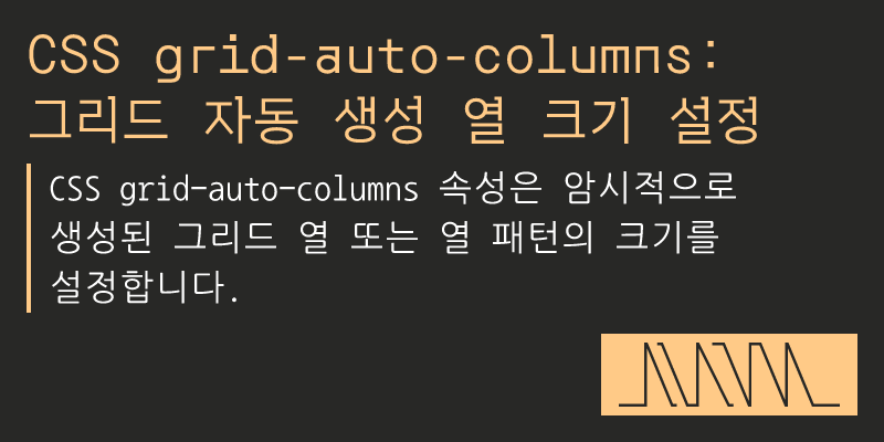CSS grid-auto-columns: 그리드 자동 생성 열 크기 설정 - sorto.me