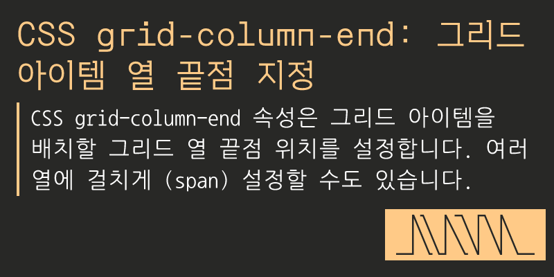 CSS grid-column-end: 그리드 아이템 열 끝점 지정 - sorto.me