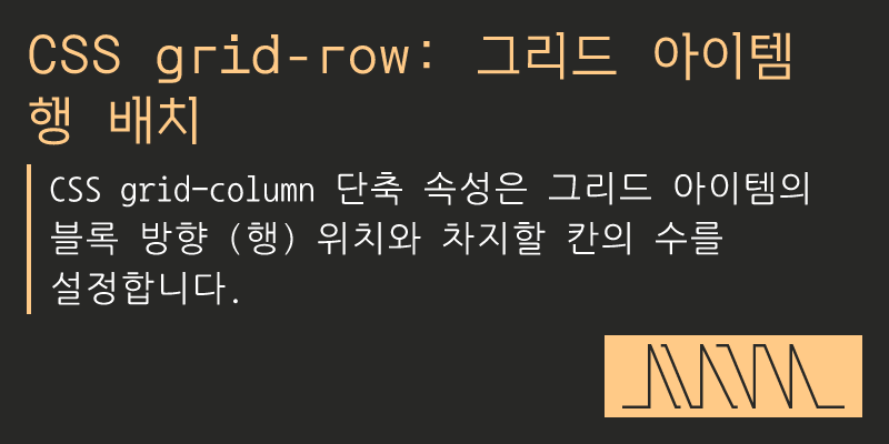 CSS grid-row: 그리드 아이템 행 배치 - sorto.me