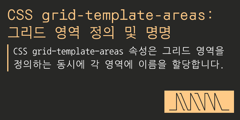 CSS grid-template-areas: 그리드 영역 정의 및 명명 - sorto.me