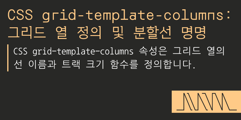 CSS grid-template-columns: 그리드 열 정의 및 분할선 명명 - sorto.me CSS grid-template-columns: 그리드 열 정의 및 분할선 명명 - sorto.me