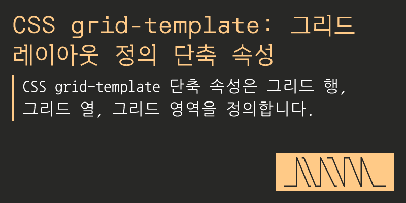 CSS grid-template: 그리드 레이아웃 정의 단축 속성 - sorto.me
