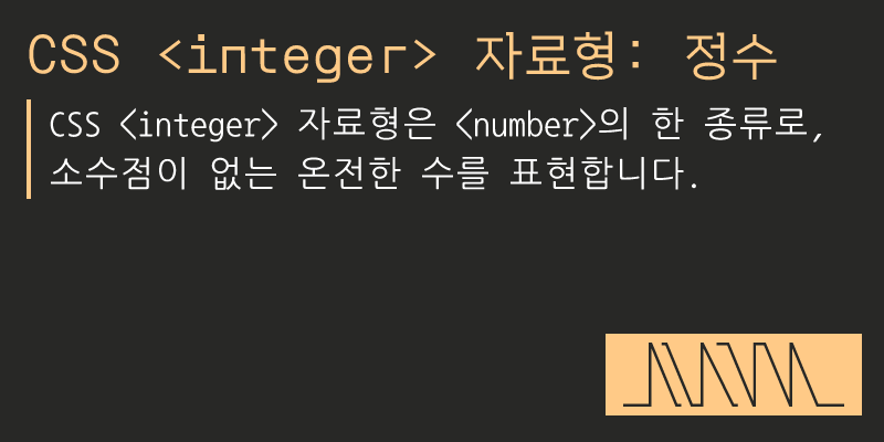 CSS 자료형: 정수 - sorto.me