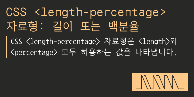 CSS 자료형: 길이 또는 백분율 - sorto.me