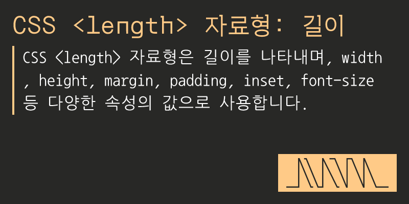 CSS 자료형: 길이 - sorto.me