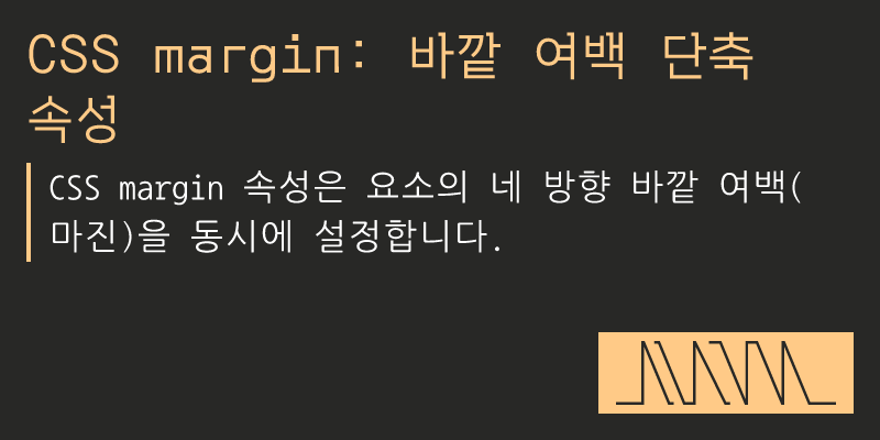 CSS margin: 바깥 여백 단축 속성 - sorto.me