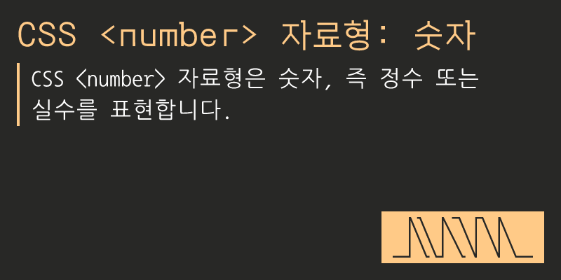 CSS 자료형: 숫자 - sorto.me
