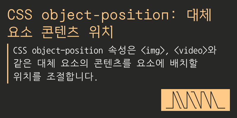 CSS object-position: 대체 요소 콘텐츠 위치 - sorto.me