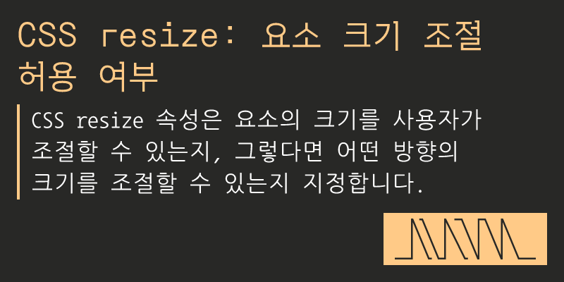 CSS resize: 요소 크기 조절 허용 여부 - sorto.me