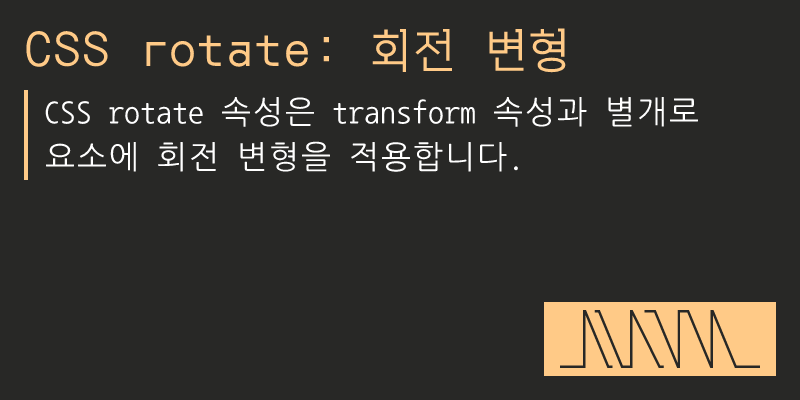 CSS rotate: 회전 변형 - sorto.me