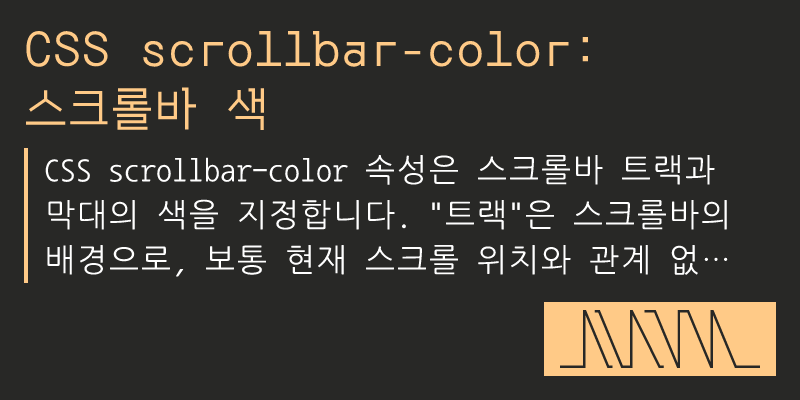 Css Scrollbar Color 스크롤바 색 Sortome