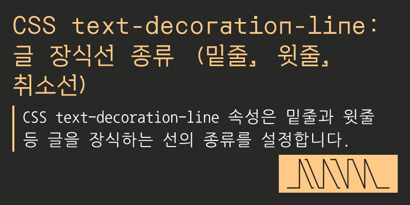 CSS text-decoration-line: 글 장식선 종류 (밑줄, 윗줄, 취소선) - sorto.me CSS text-decoration-line: 글 장식선 종류 (밑줄, 윗줄, 취소선) - sorto.me