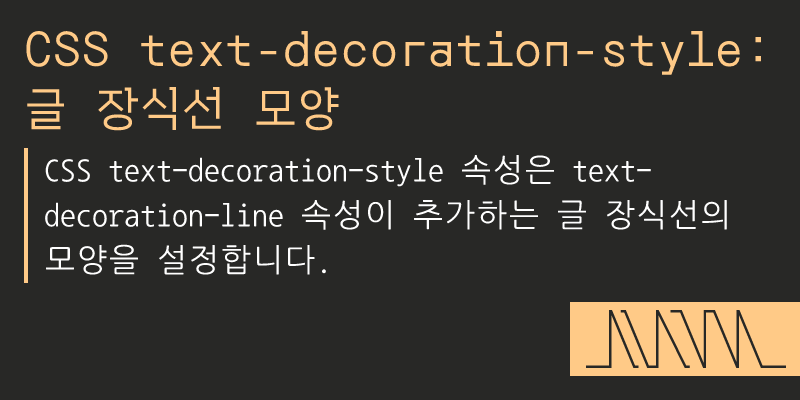 CSS text-decoration-style: 글 장식선 모양 - sorto.me