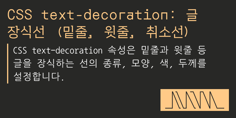 Css Text Decoration 글 장식선 밑줄 윗줄 취소선 Sortome