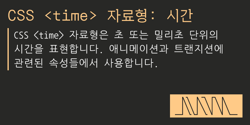 CSS 자료형: 시간 - sorto.me