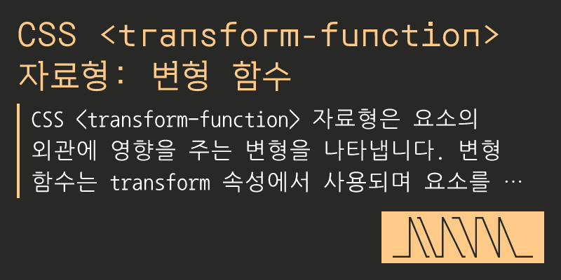 CSS 자료형: 변형 함수 - sorto.me CSS 자료형: 변형 함수 - sorto.me