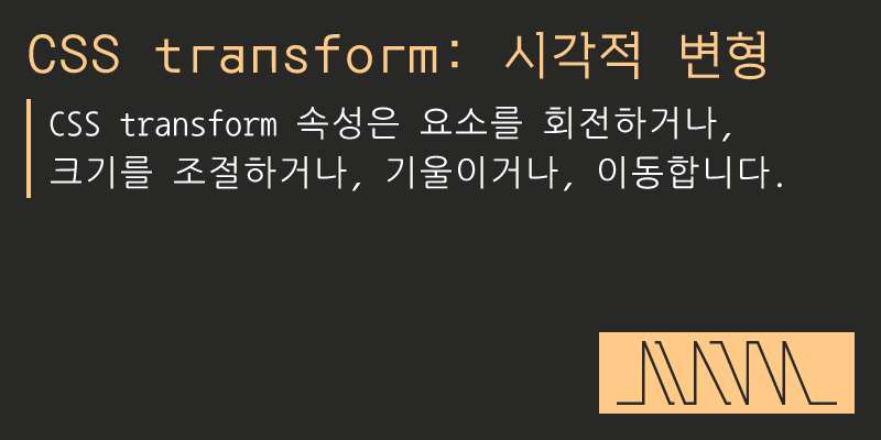 CSS transform: 시각적 변형 - sorto.me