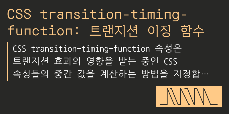 CSS transition-timing-function: 트랜지션 이징 함수 - sorto.me