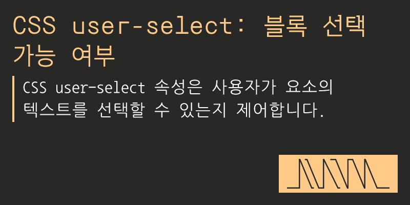 CSS user-select: 블록 선택 가능 여부 - sorto.me