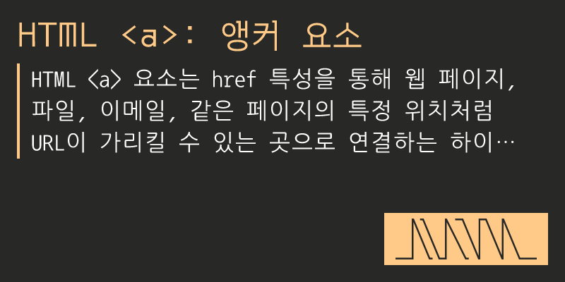 HTML : 앵커 요소 - sorto.me