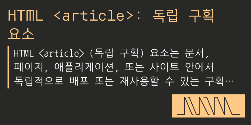 HTML : 독립 구획 요소 - sorto.me