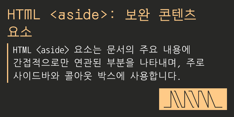 HTML : 보완 콘텐츠 요소 - sorto.me