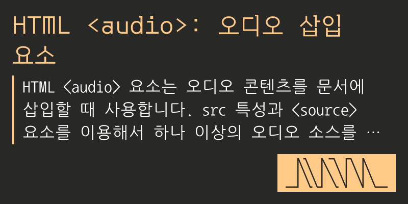 HTML : 오디오 삽입 요소 - sorto.me