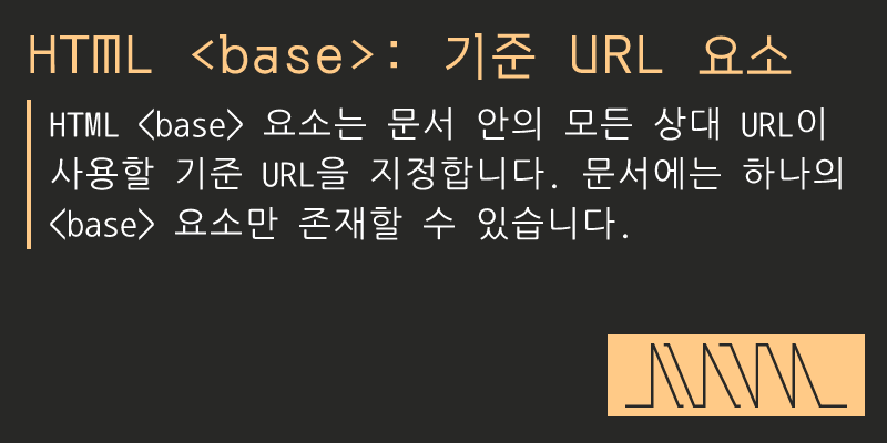 HTML : 기준 URL 요소 - sorto.me