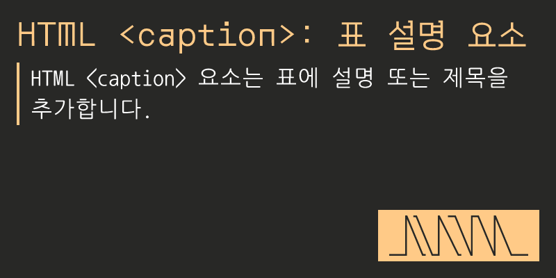 HTML : 표 설명 요소 - sorto.me